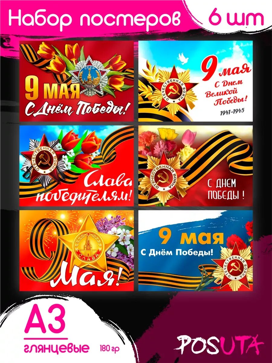 Постеры на стену День Победы постеры 9 мая