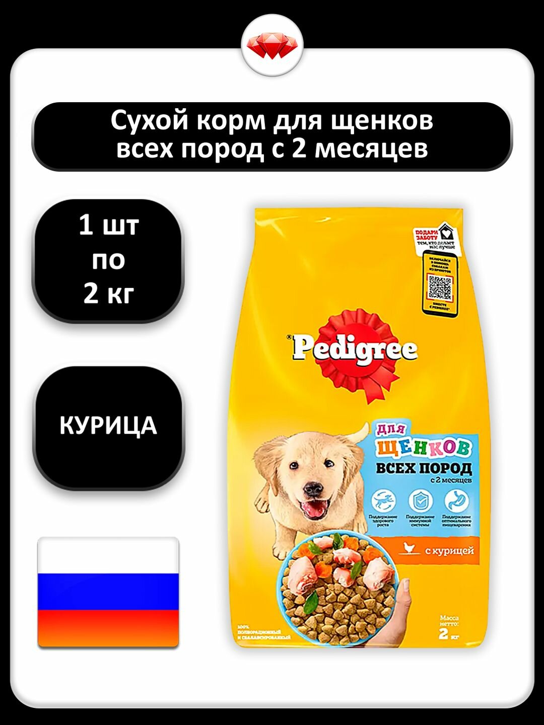 (1 ШТ.) 2 кг, Pedigree, Сухой корм, для щенков всех пород с 2 месяцев, "с курицей"