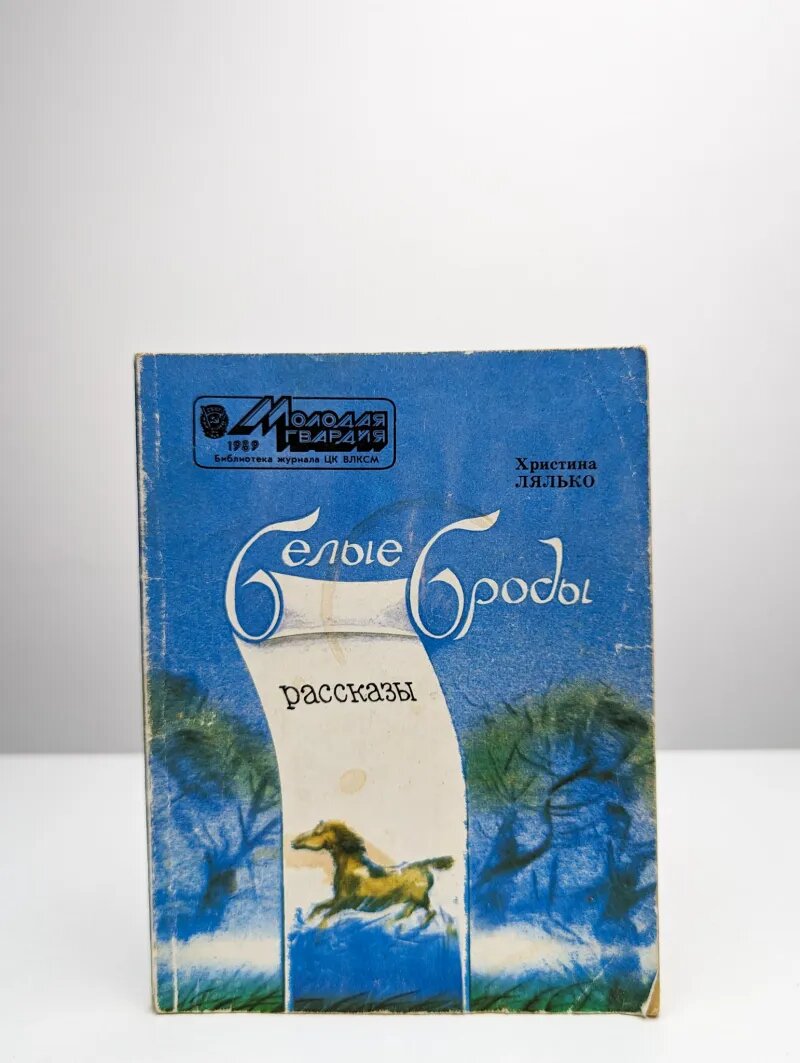 Белые броды