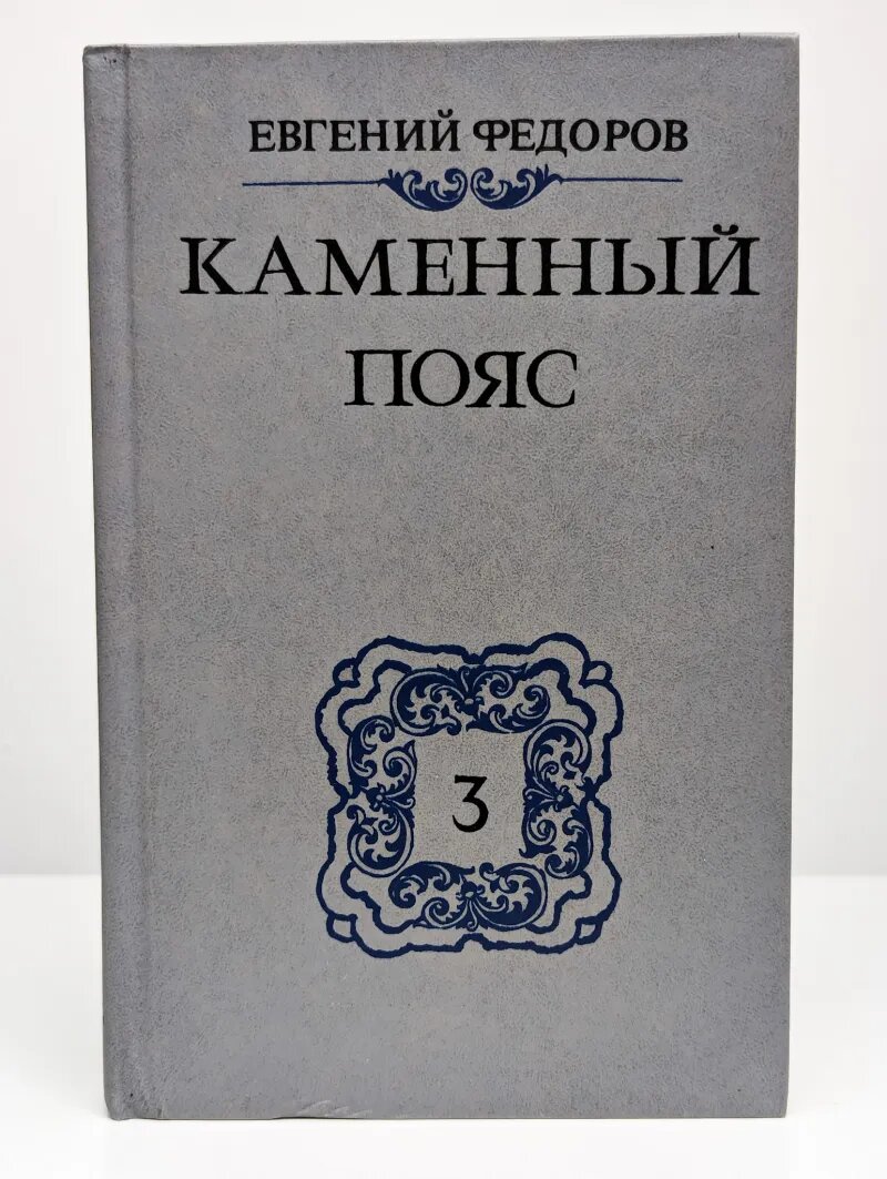 Каменный пояс. Книга 3