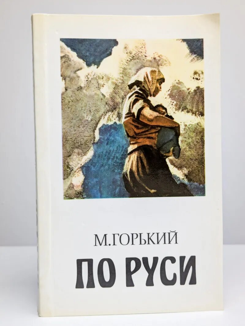 По Руси. Хозяин