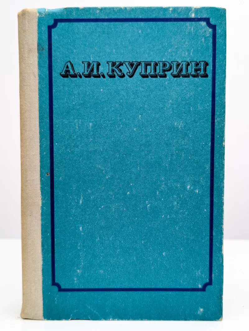 А. И. Куприн. Избранные сочинения в 2 томах. Том 1