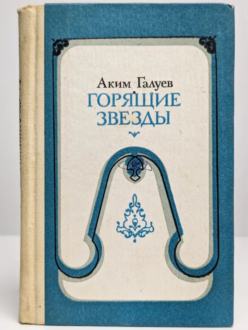 Горящие звёзды. Стихи и поэмы