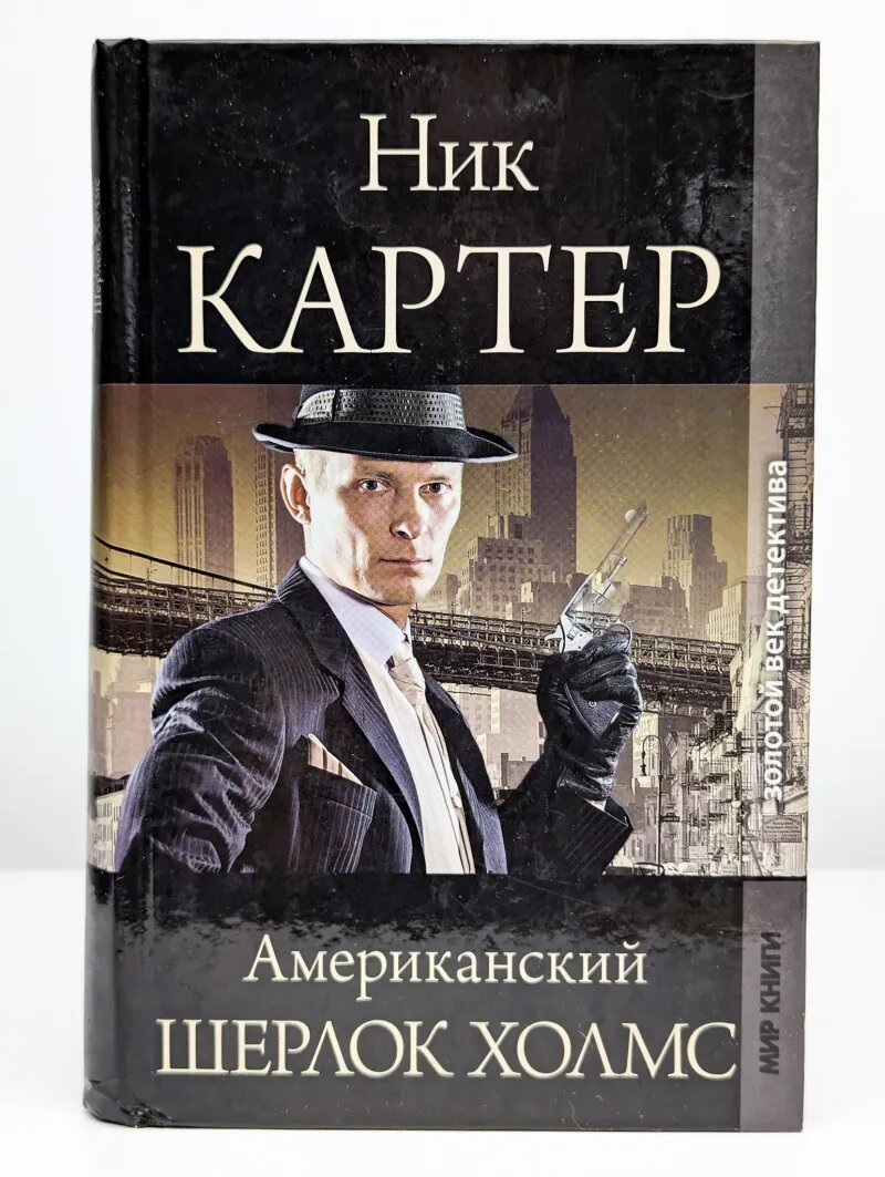 Ник Картер, Американский Шерлок Холмс