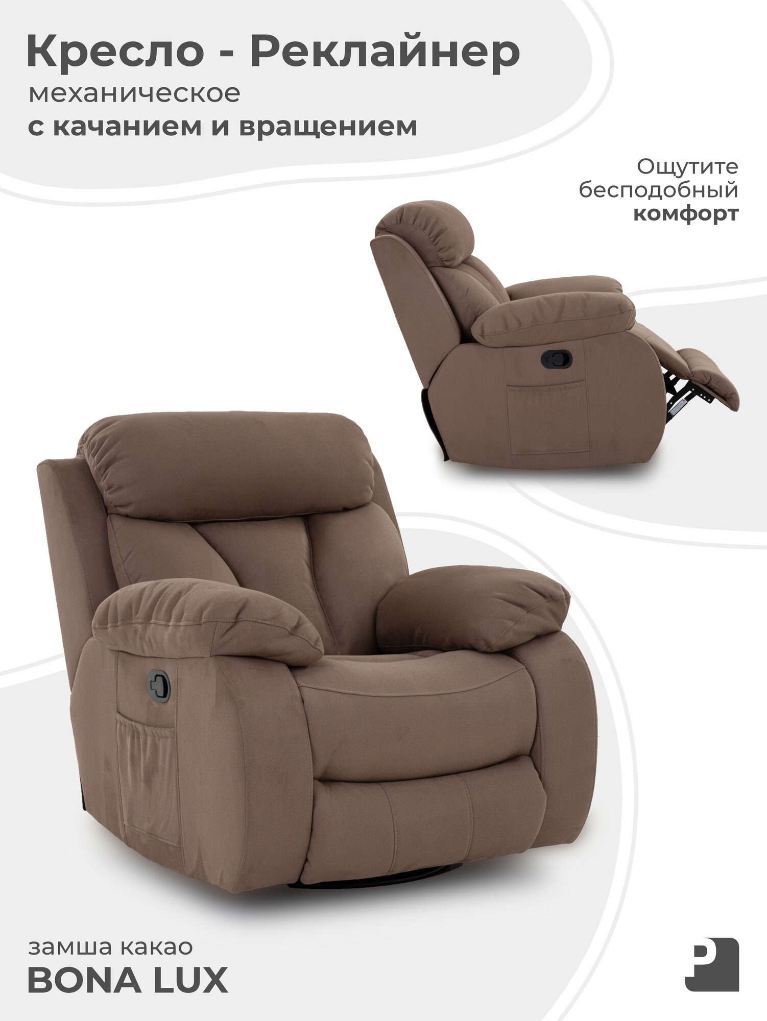 Кресло качалка BONA LUX , реклайнер механический с качанием и вращением, замша какао, Мебельное бюро PEREVALOV