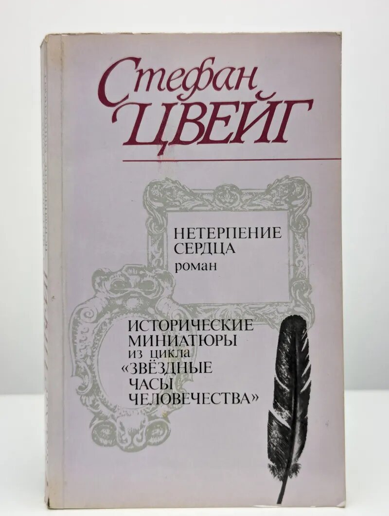 Нетерпение сердца. Исторические миниатюры