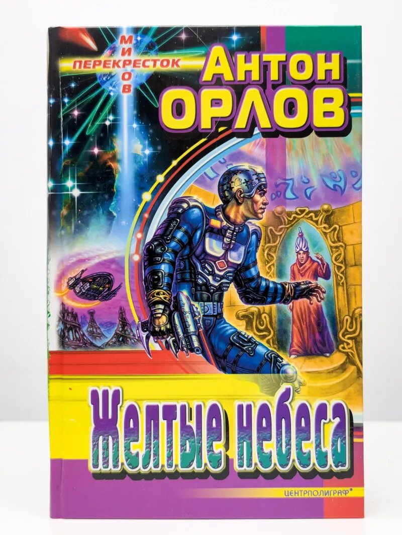 Желтые небеса