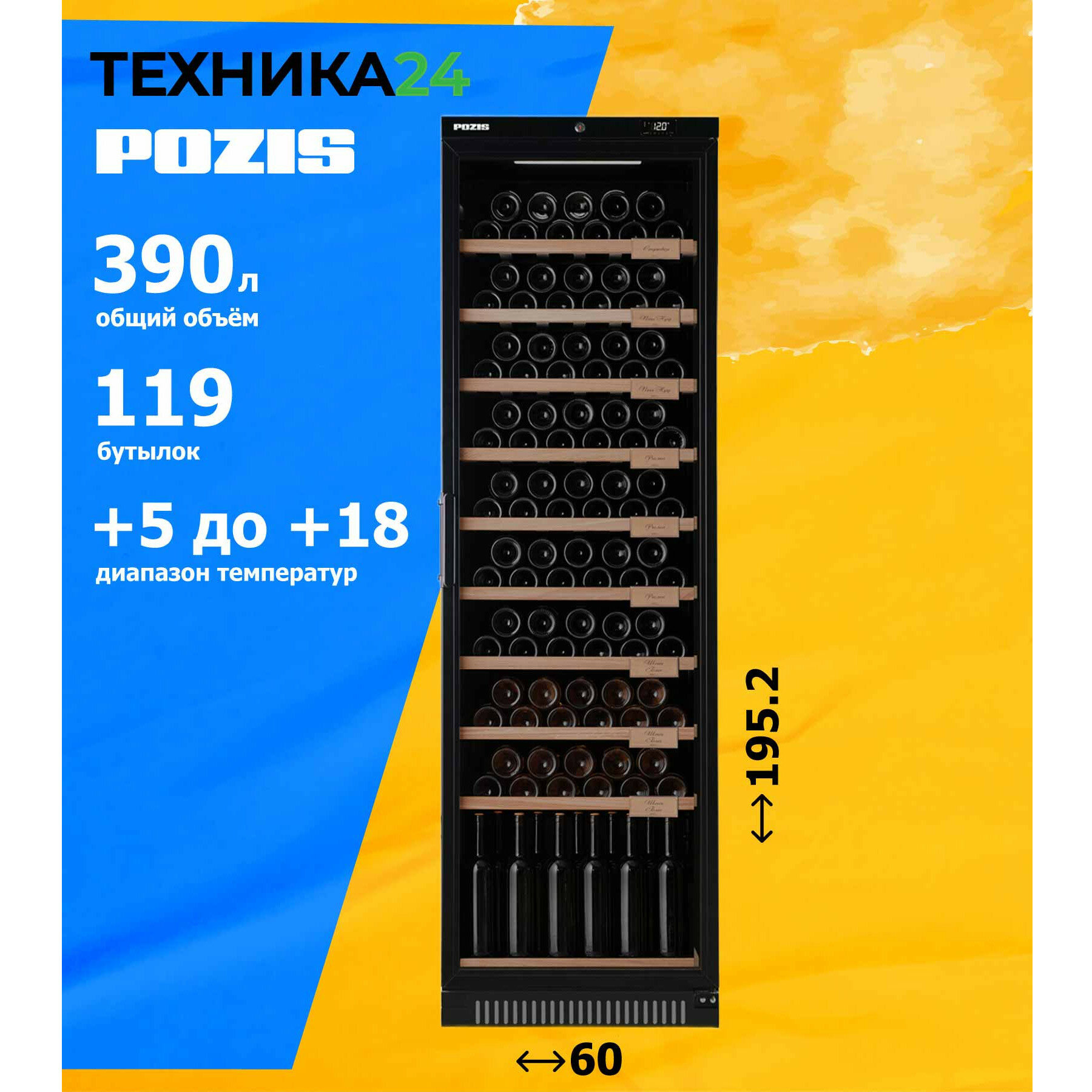 Винный шкаф Pozis ШВ-120 черный