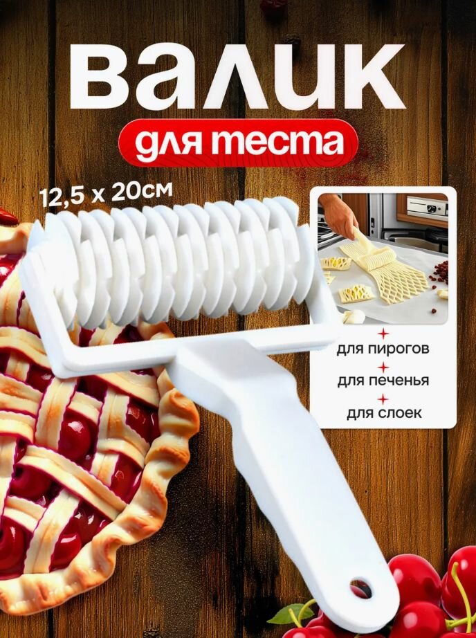 Ролик для теста