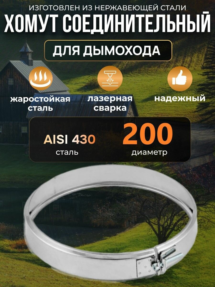 Хомут "феникс" D200/ нержавейка/ обжимной для дымохода 200 мм