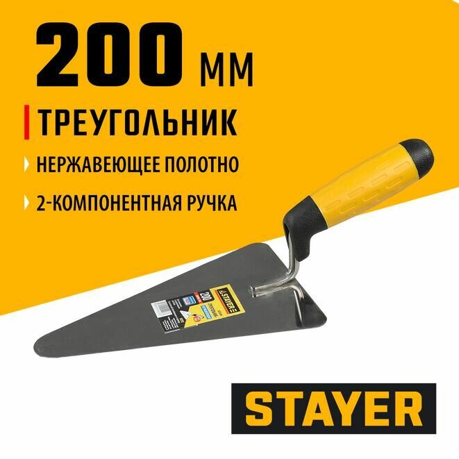 Кельма треугольник, Professional, нержавеющее полотно, 2-х компонентная рукоятка, STAYER 200 мм