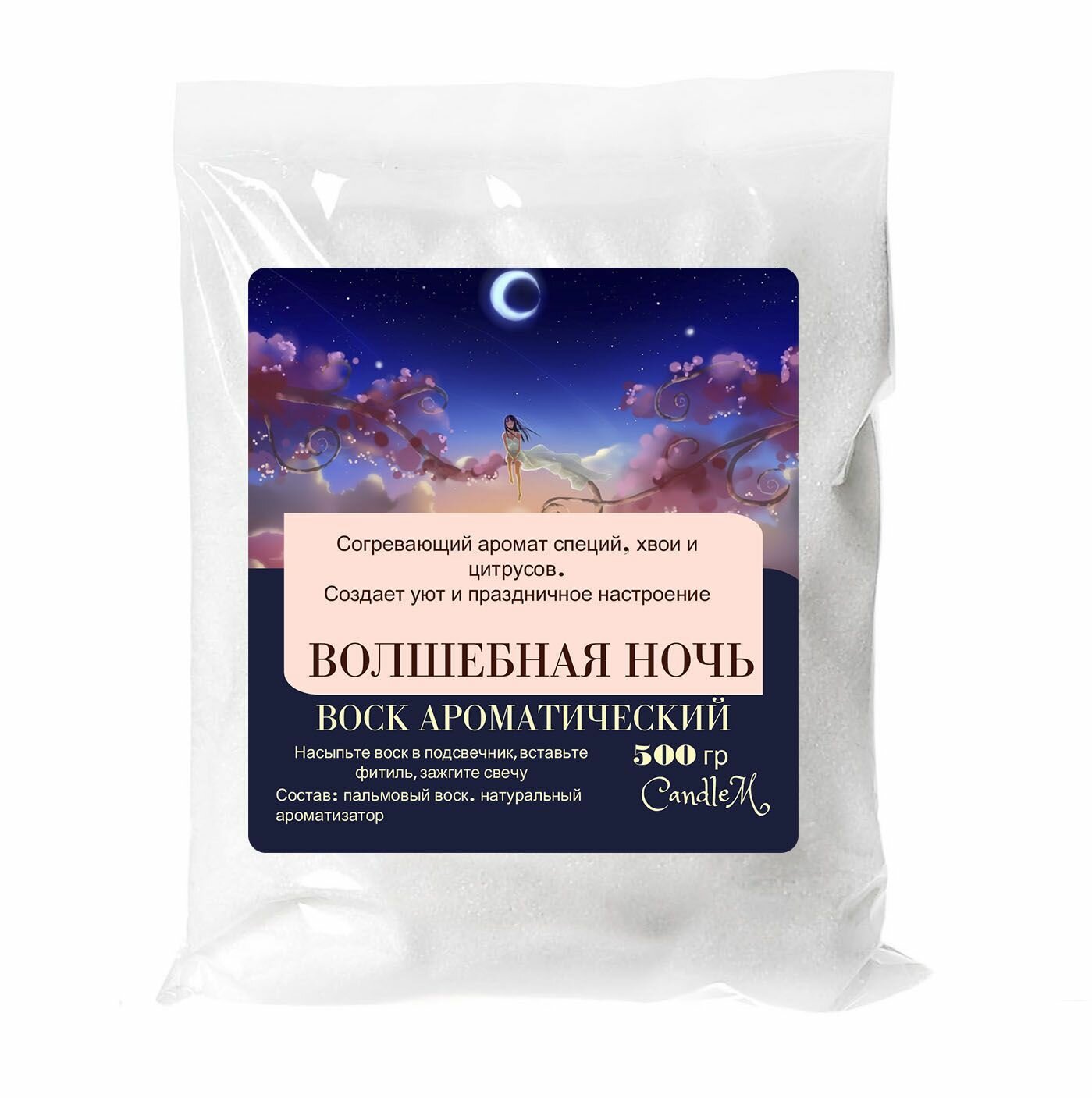 Воск ароматический, волшебная ночь, насыпной в гранулах с фитилем -500 гр