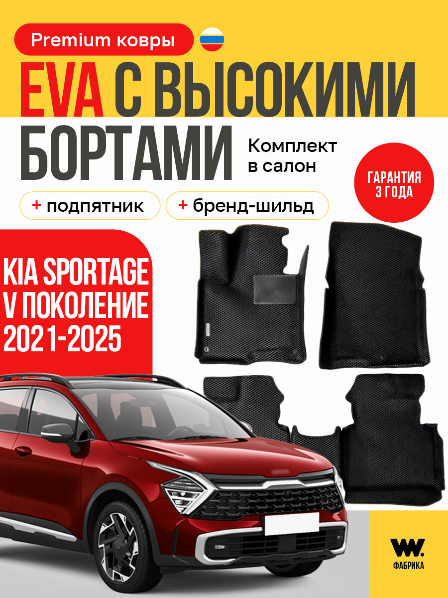 EVA коврик в машину KIA SPORTAGE 5 2021-Н. В. (Киа Спортейдж 5) коврики эва