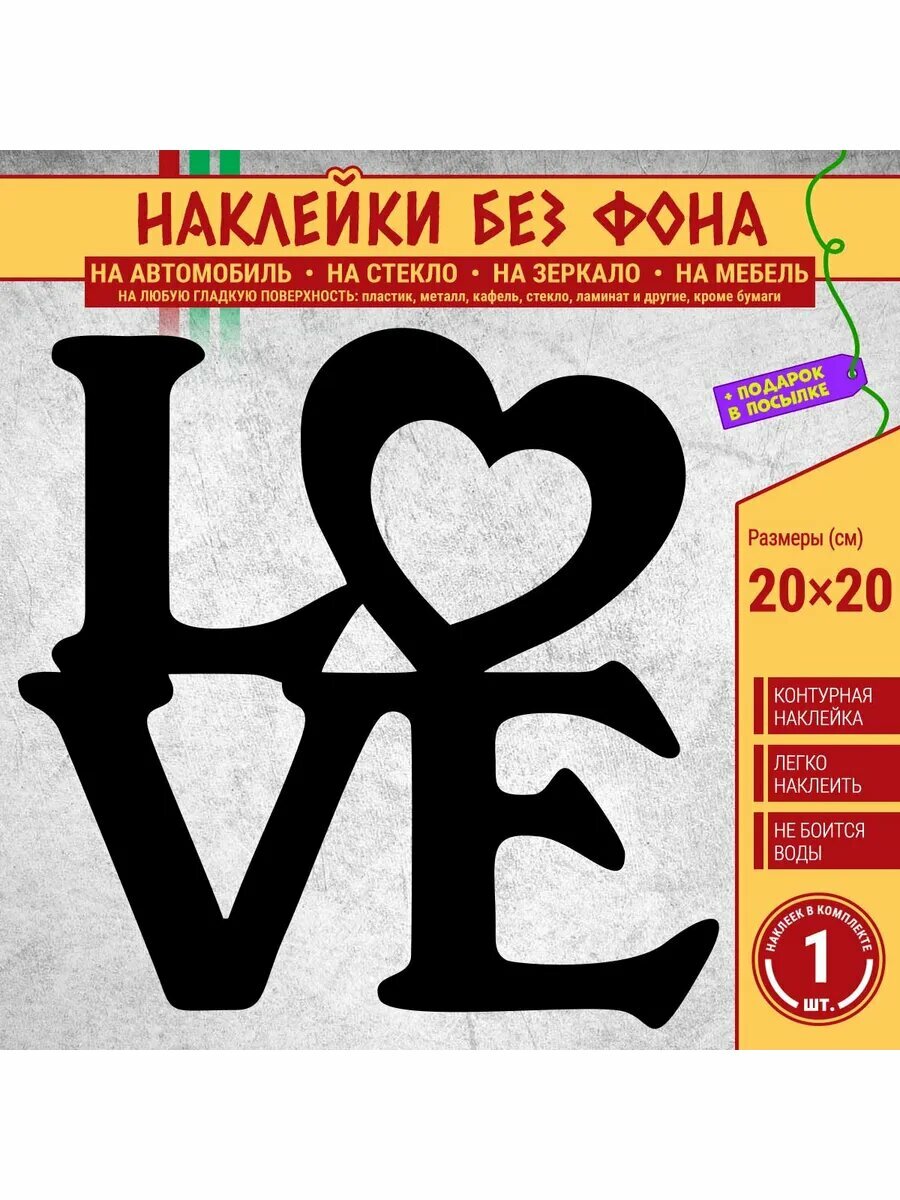 Наклейка "LOVE с сердцем" 1 шт. 20х20 см черная