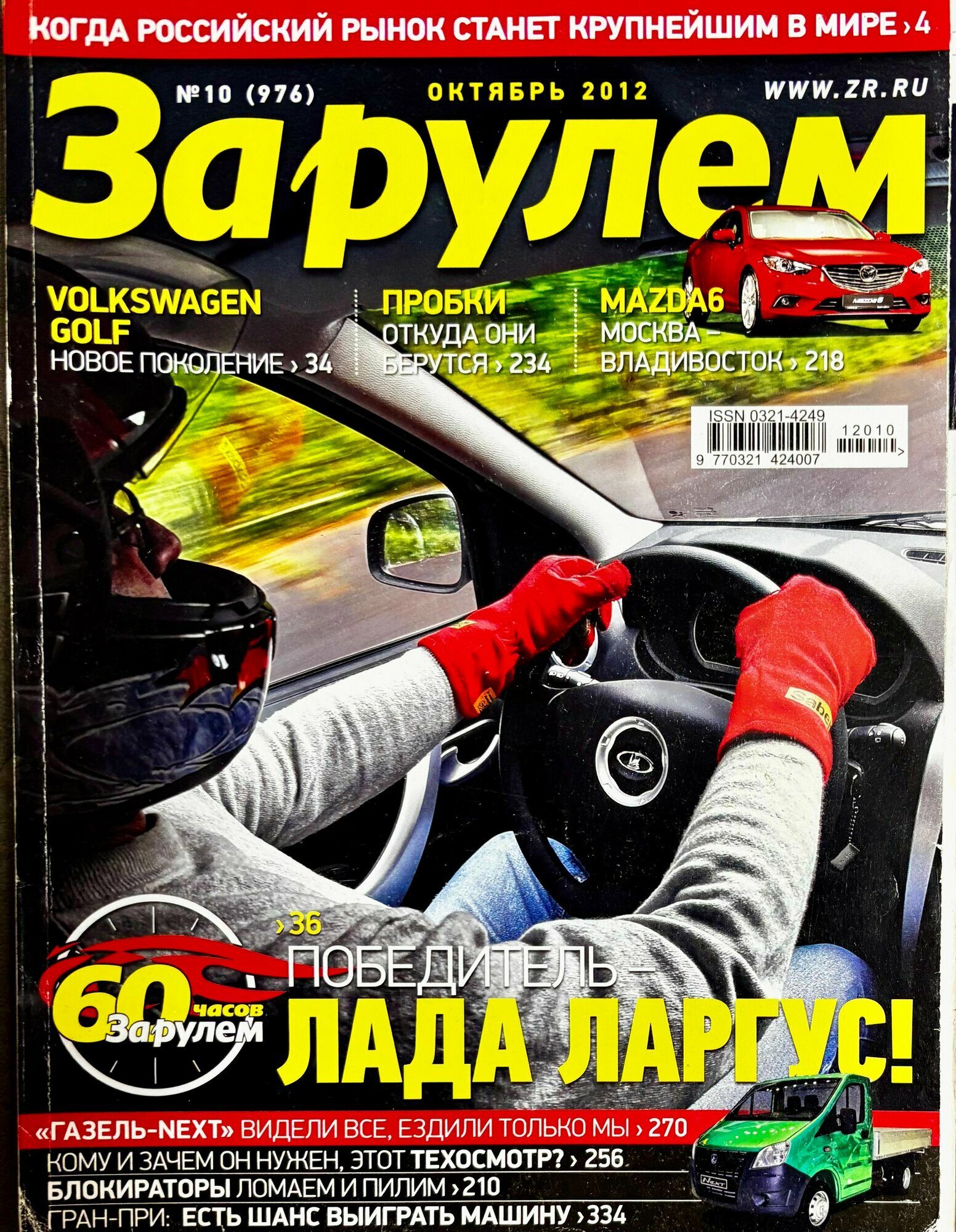 Журнал За Рулем № 10 2012 год #60