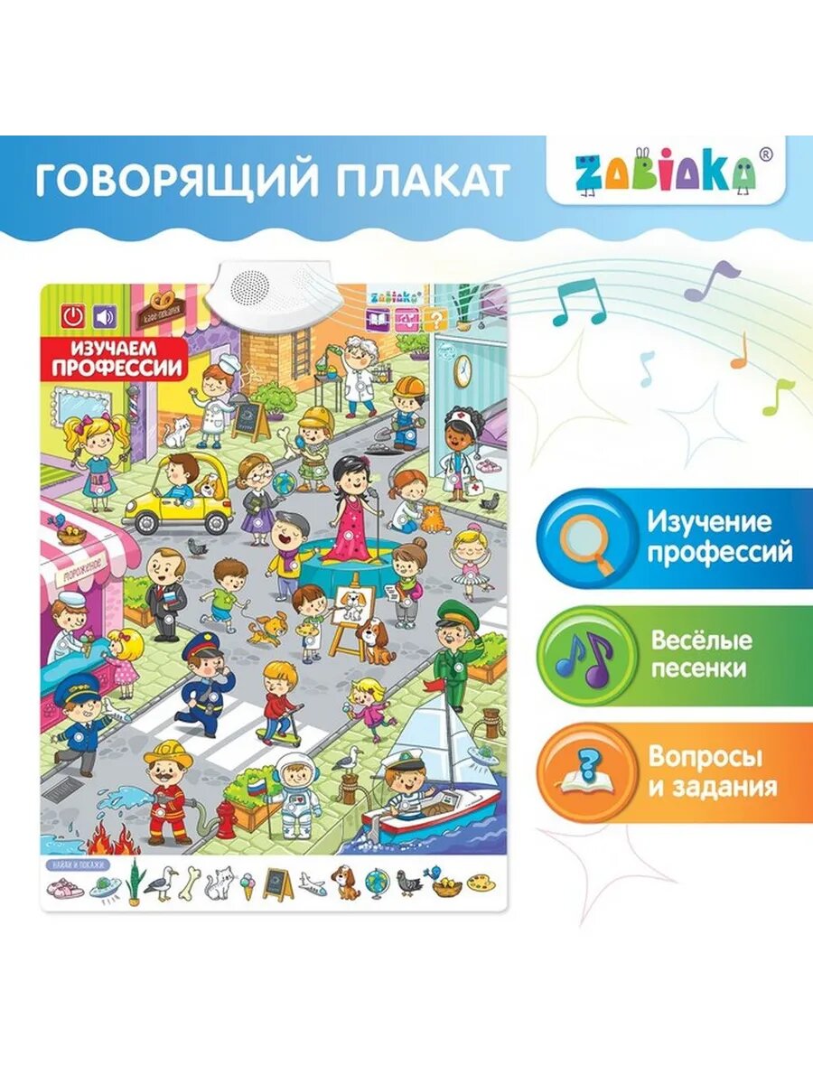 Говорящий плакат «Изучаем профессии»