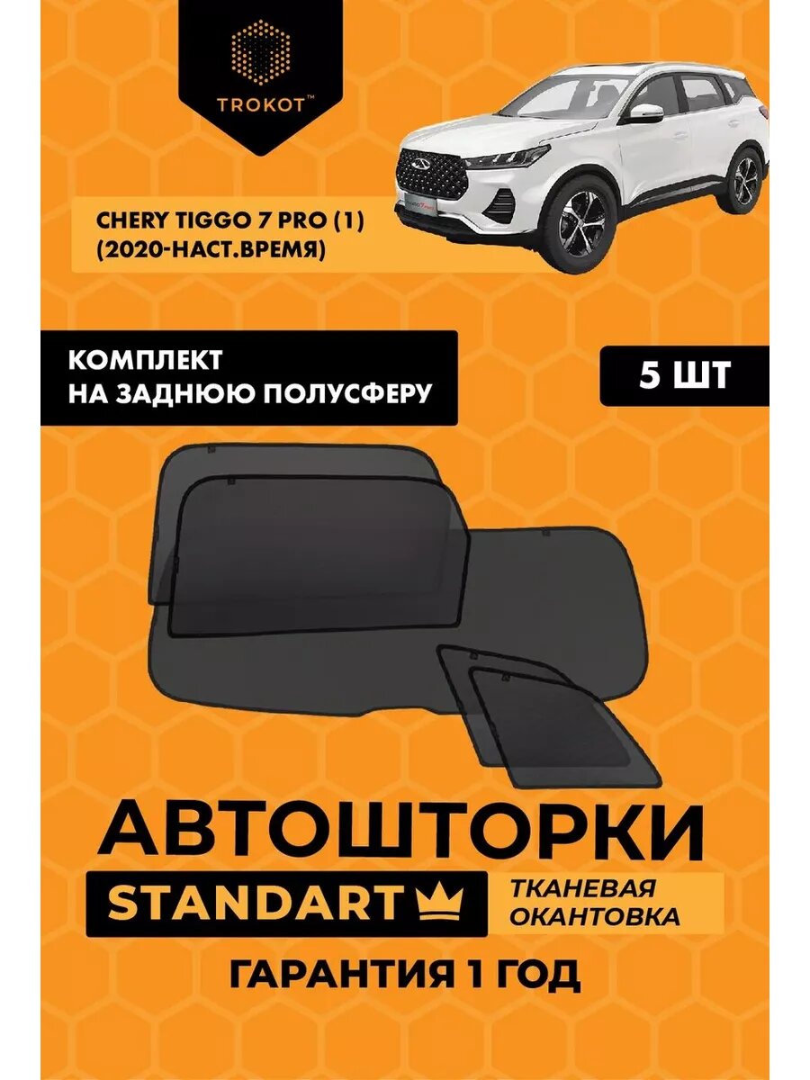 Каркасные автошторки STANDART для Chery Tiggo 7 Pro
