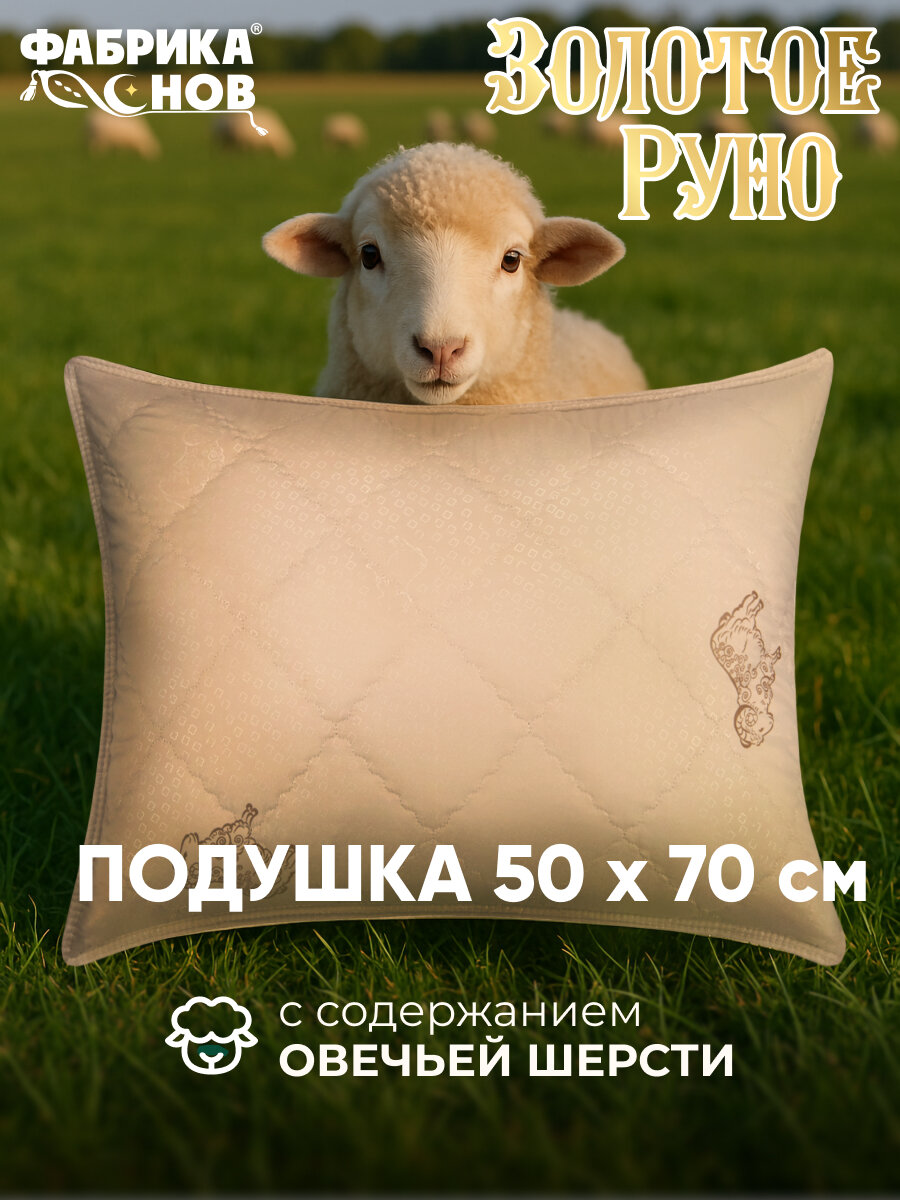 Подушка 50х70 для сна, овечья шерсть, стеганая, Фабрика снов "Золотое Руно"