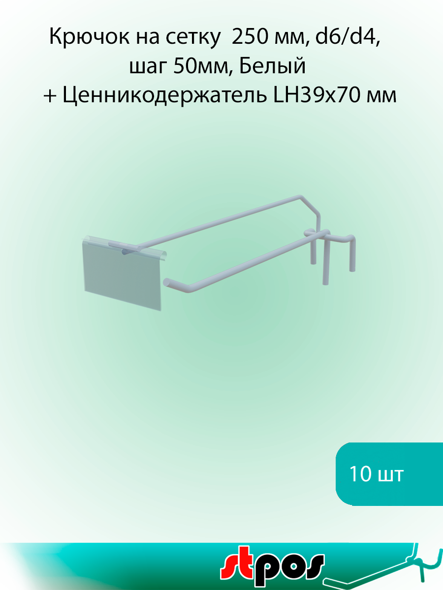 Комплект Крючок на сетку одинарный с ц/д 250 мм, d6/d4, шаг 50, Белый +Ценникодержатель откидной LH39х70 по 10 шт