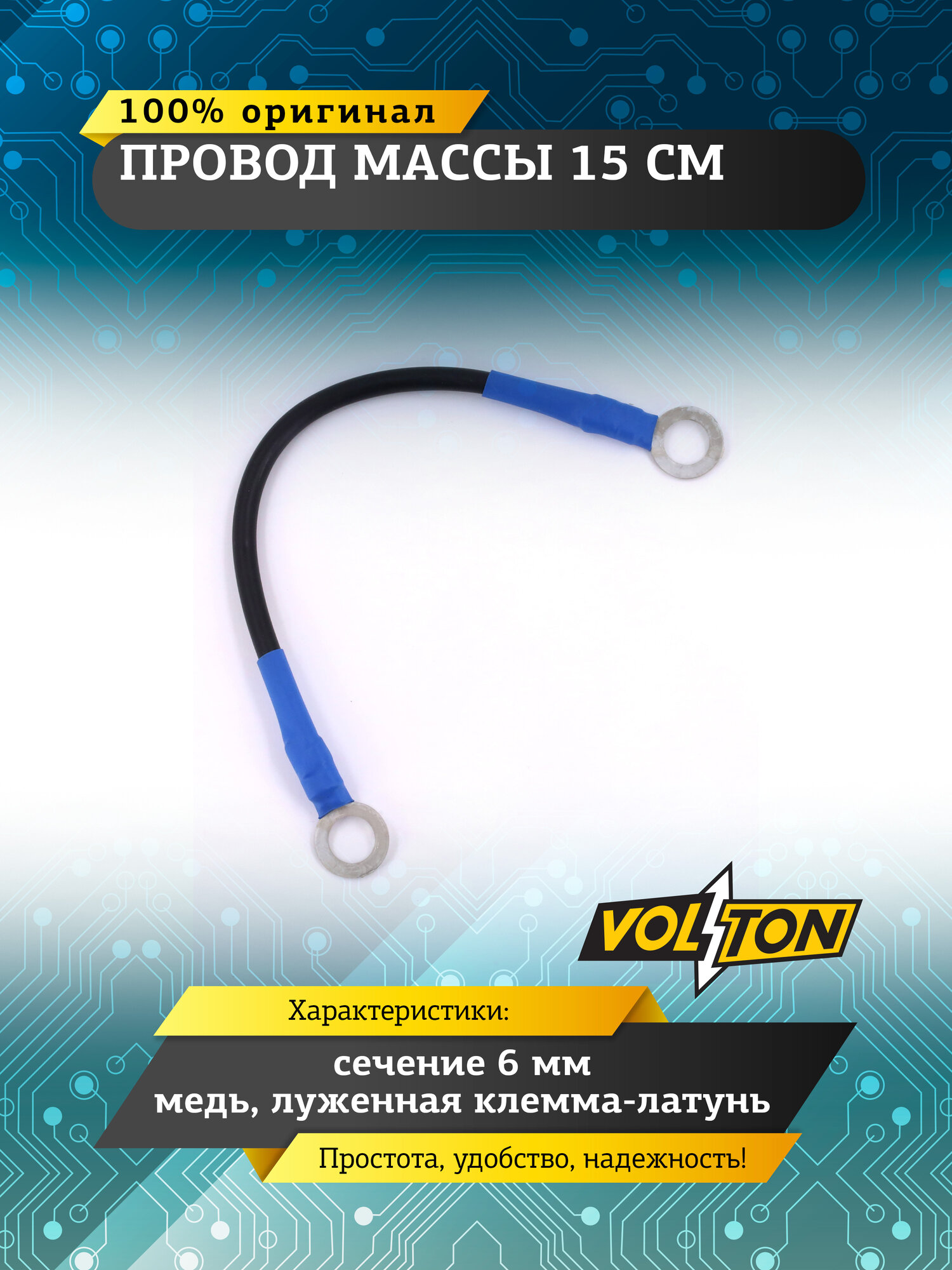 Провод массы VOLTON, VLTPM1506, для автомобилей, сечение 6 мм, 15см