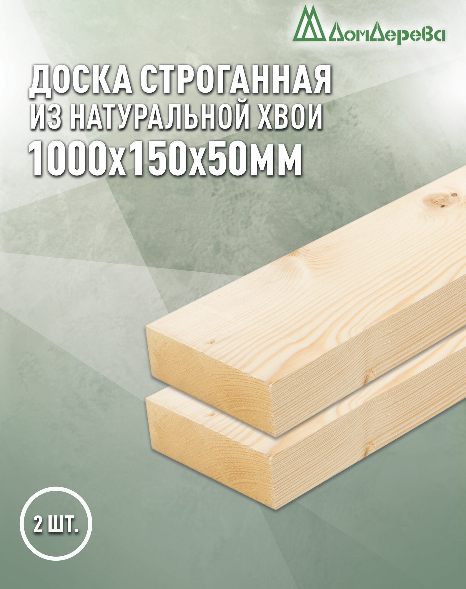 Доска строганная деревянная 1000х150х50мм Хвоя 1 сорт 2 штуки