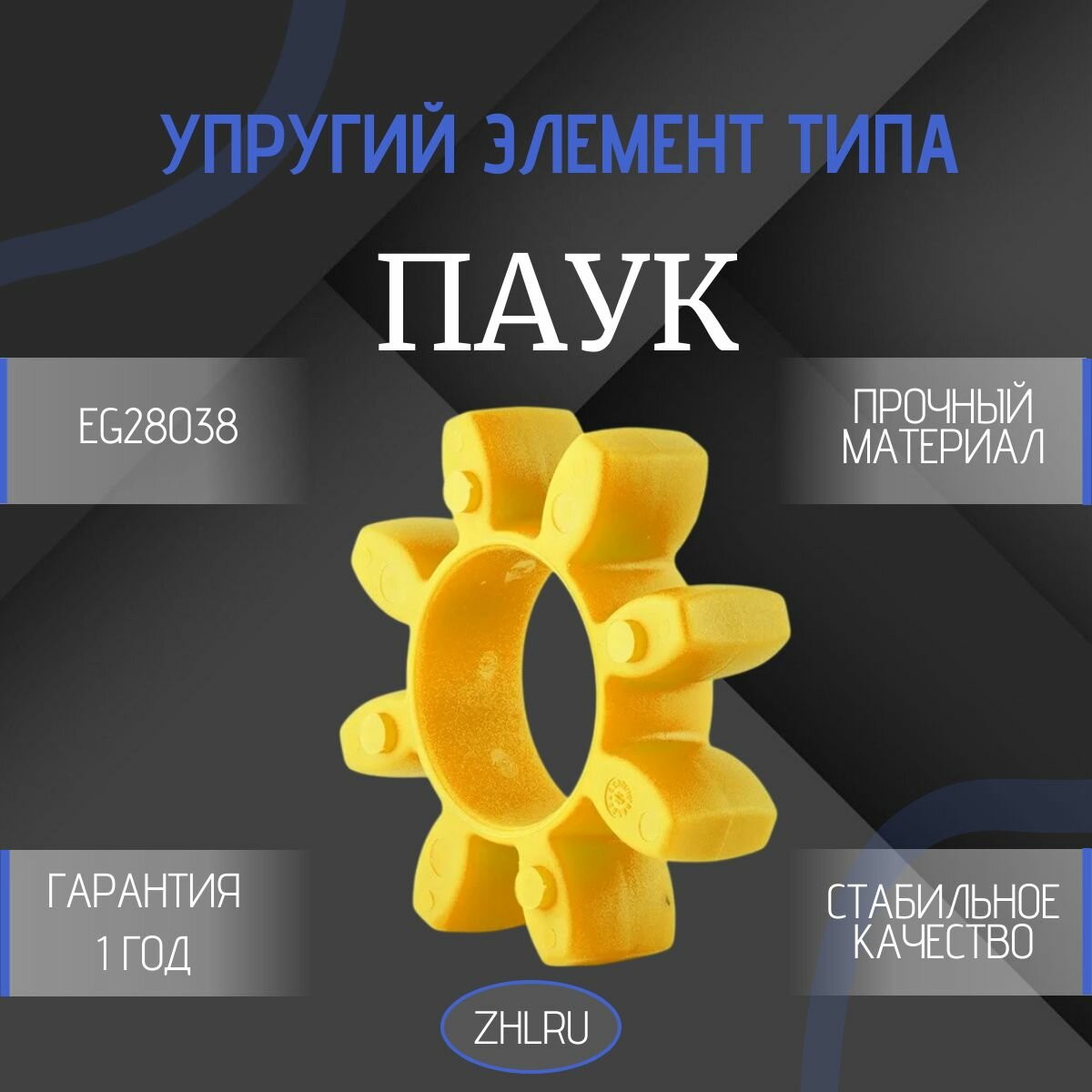 Упругий элемент типа паук желтый GG28 (EG28038) ZHLRU