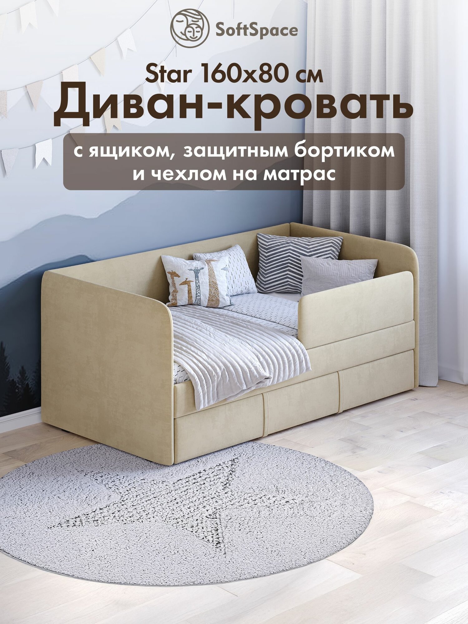 Детский диван-кровать SoftSpace Star 160*80 с защитным бортиком и чехлом на матрас, латте