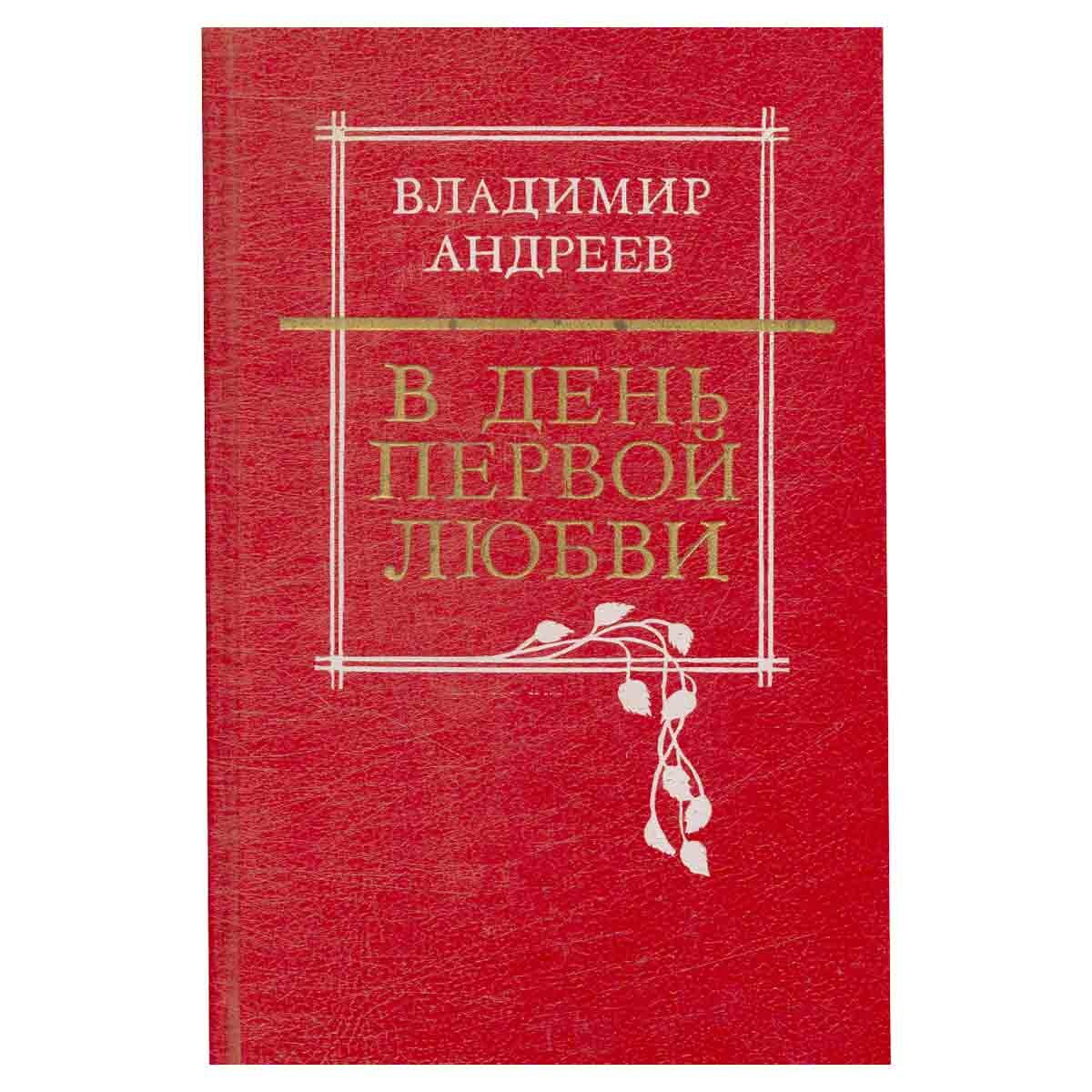 В день первой любви