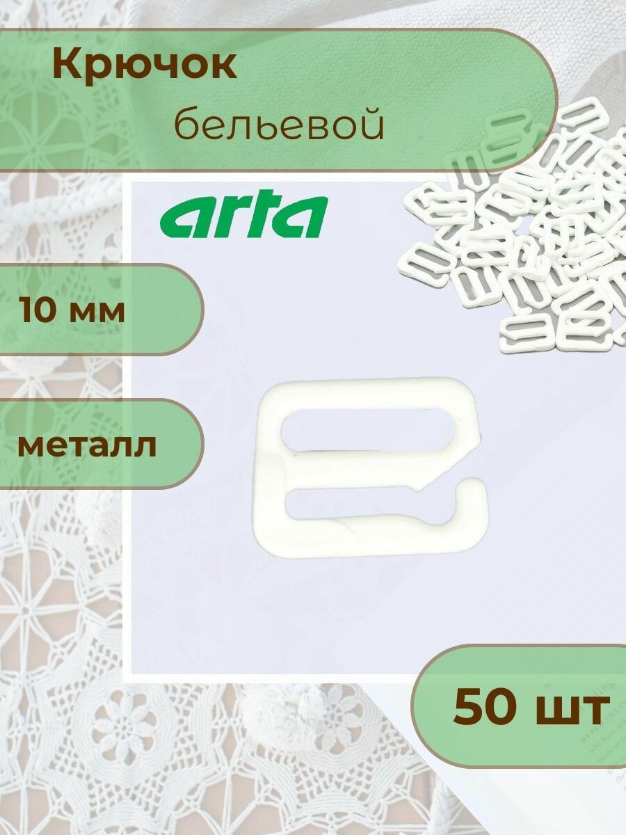 Крючки для бретелей 10 мм, 50 шт (металл, эмаль), ARTA (001 белый)