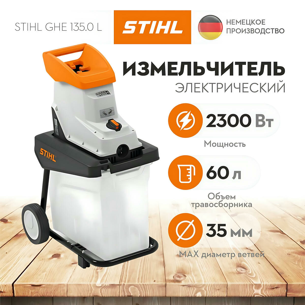 Измельчитель электрический GHE 135.0 L STIHL 6013-011-1126
