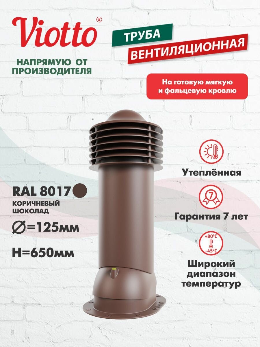 Труба вентиляционная Viotto для готовой мягкой и фальцевой кровли, d-125мм, h-650мм, утепленная, коричневый шоколад ( RAL 8017)