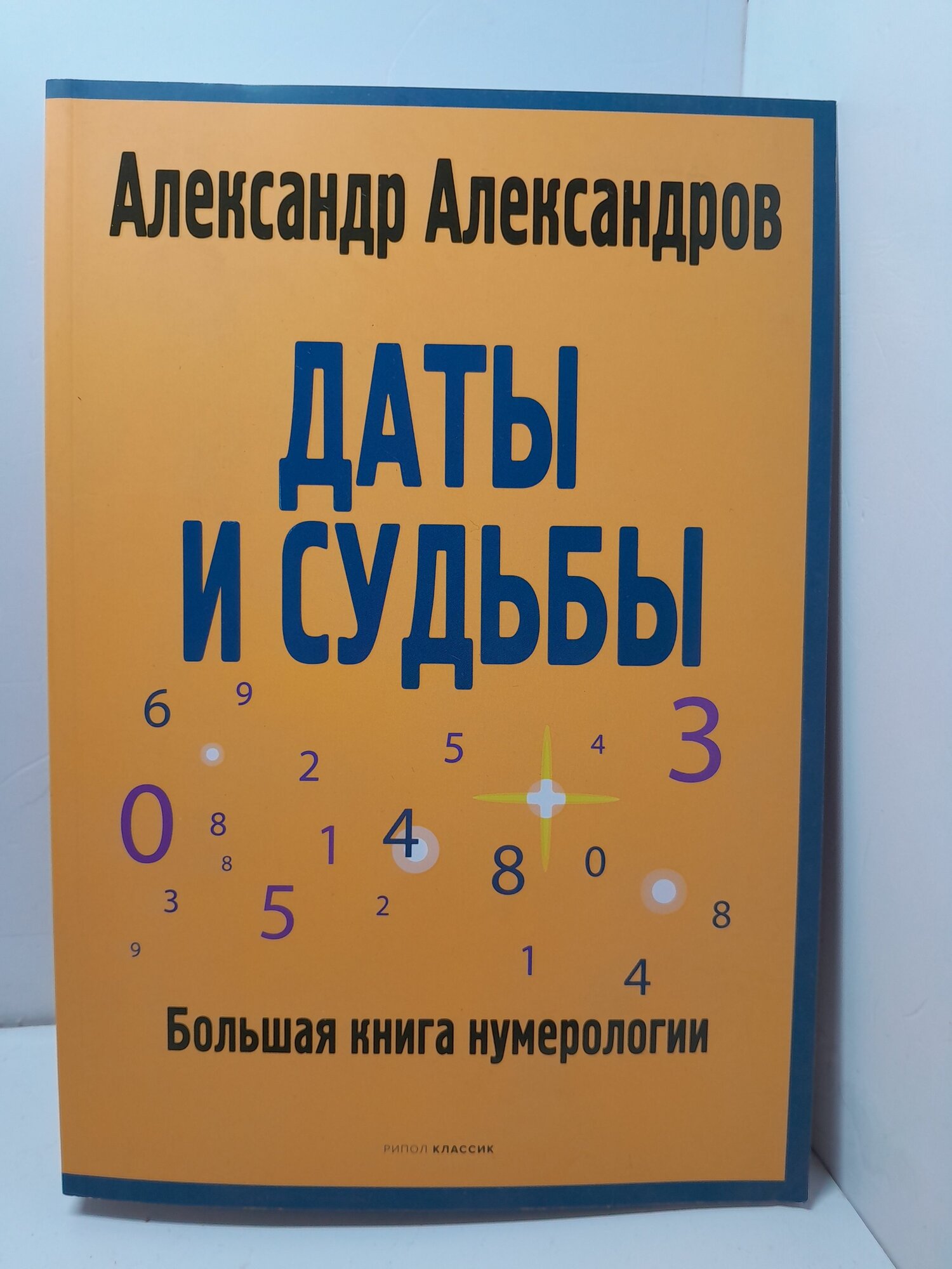 Даты и судьбы. Большая книга нумерологии. От нумерологии - к цифровому анализу / Александров Александр