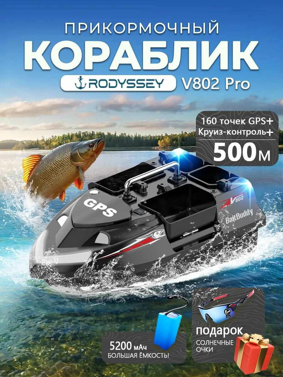 Кораблик прикормочный для рыбалки RODYSSEY V802 5200 мАч, с GPS 160 точек, черноеyanyan-