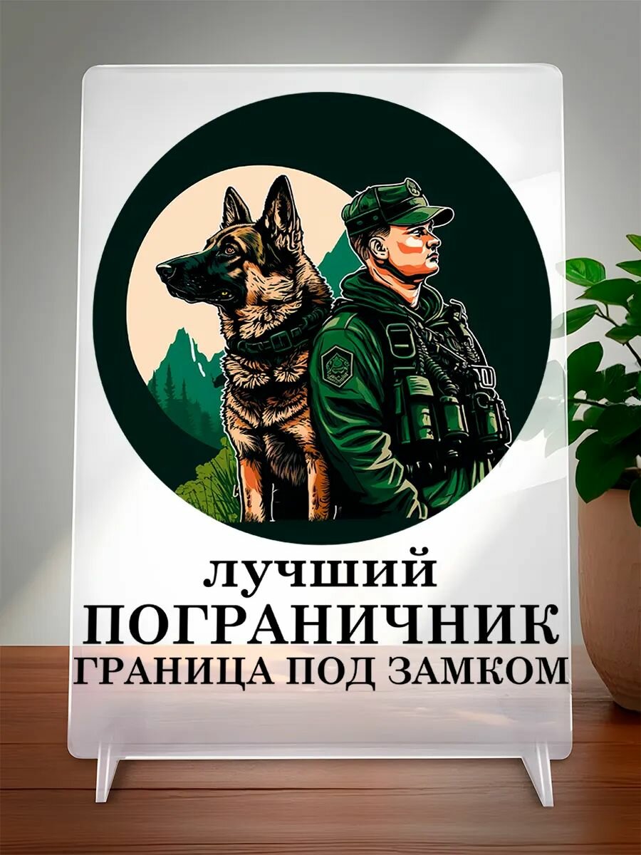 Акриловый постер подарок Пограничник