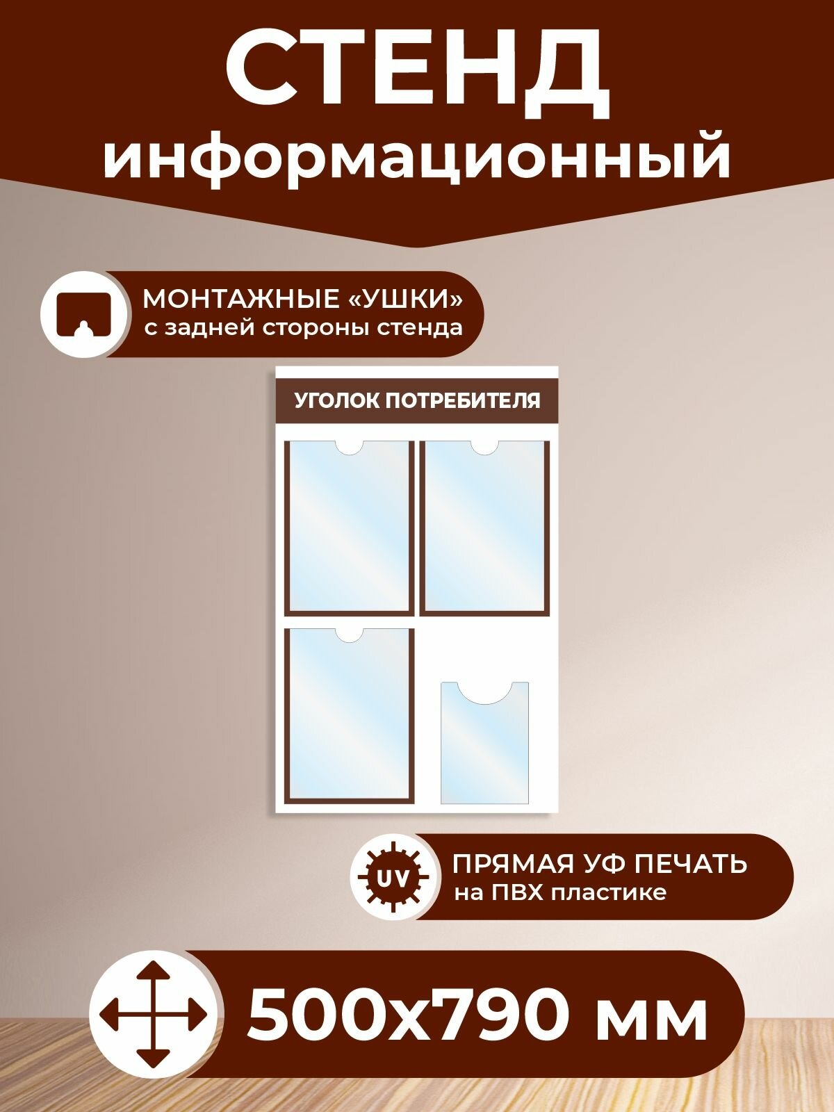 Стенд информационный с карманами "Уголок потребителя" 500 х 790 мм