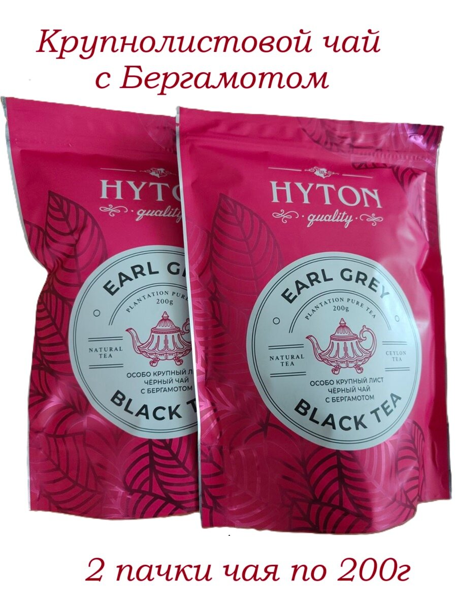 Чай 400г HYTON чёрный особо крупный лист с Бергамотом. Набор из 2х пачек по 200г