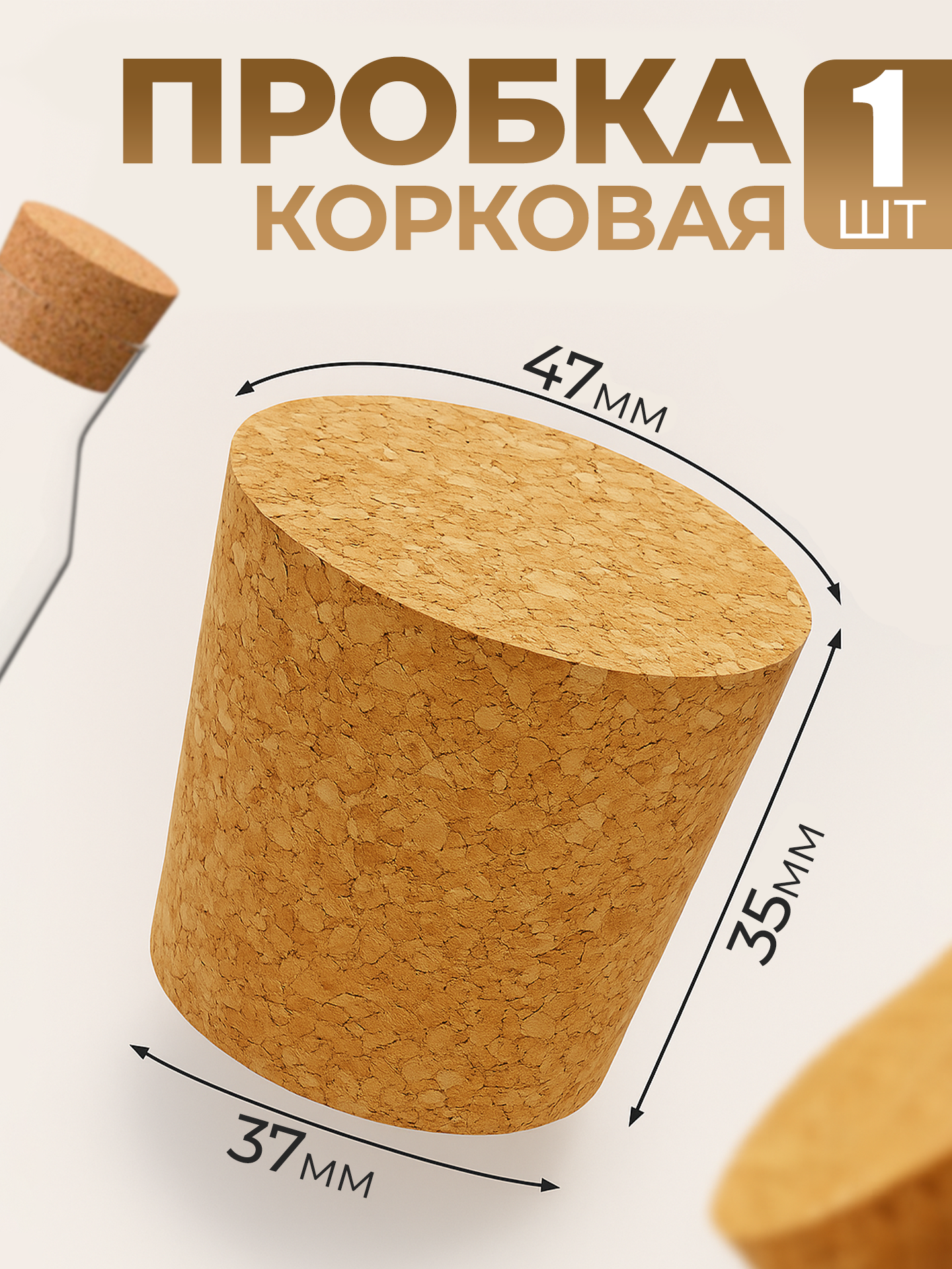 Пробка корковая конусная 37-47мм для бутылок и термосов