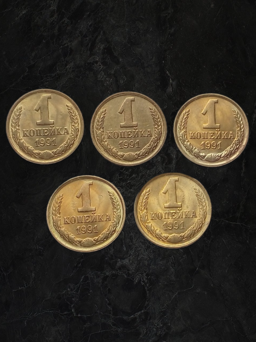 СССР, 1 копейка 1991 г. М. 5 шт. АЦ. Штемпельный блеск