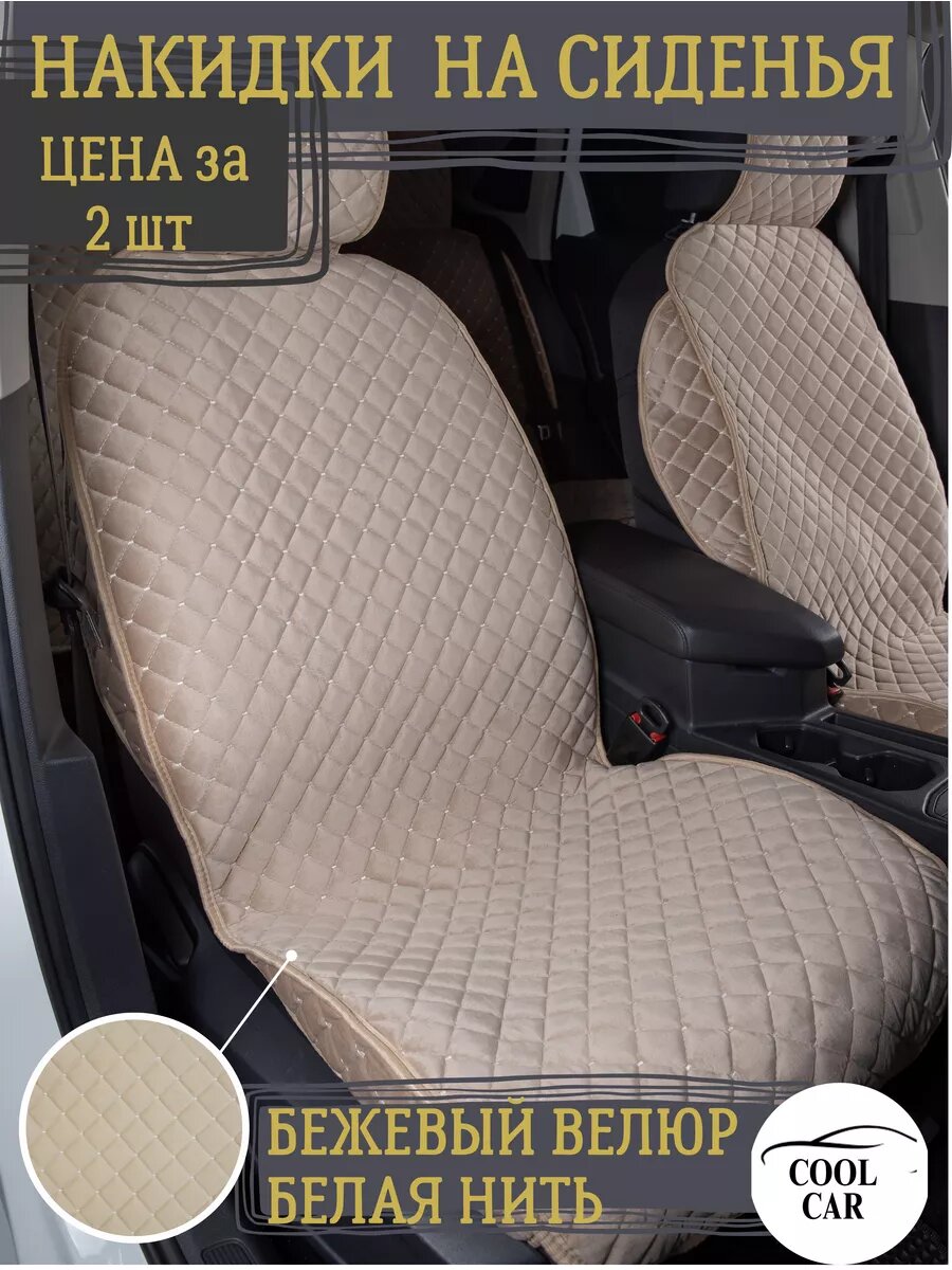 Накидки на сиденья автомобиля/чехлы универсальные в машину велюр