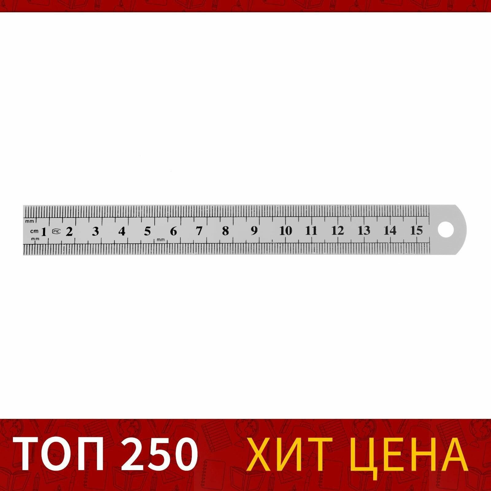 Линейка металлическая, 15 см, 2 шт