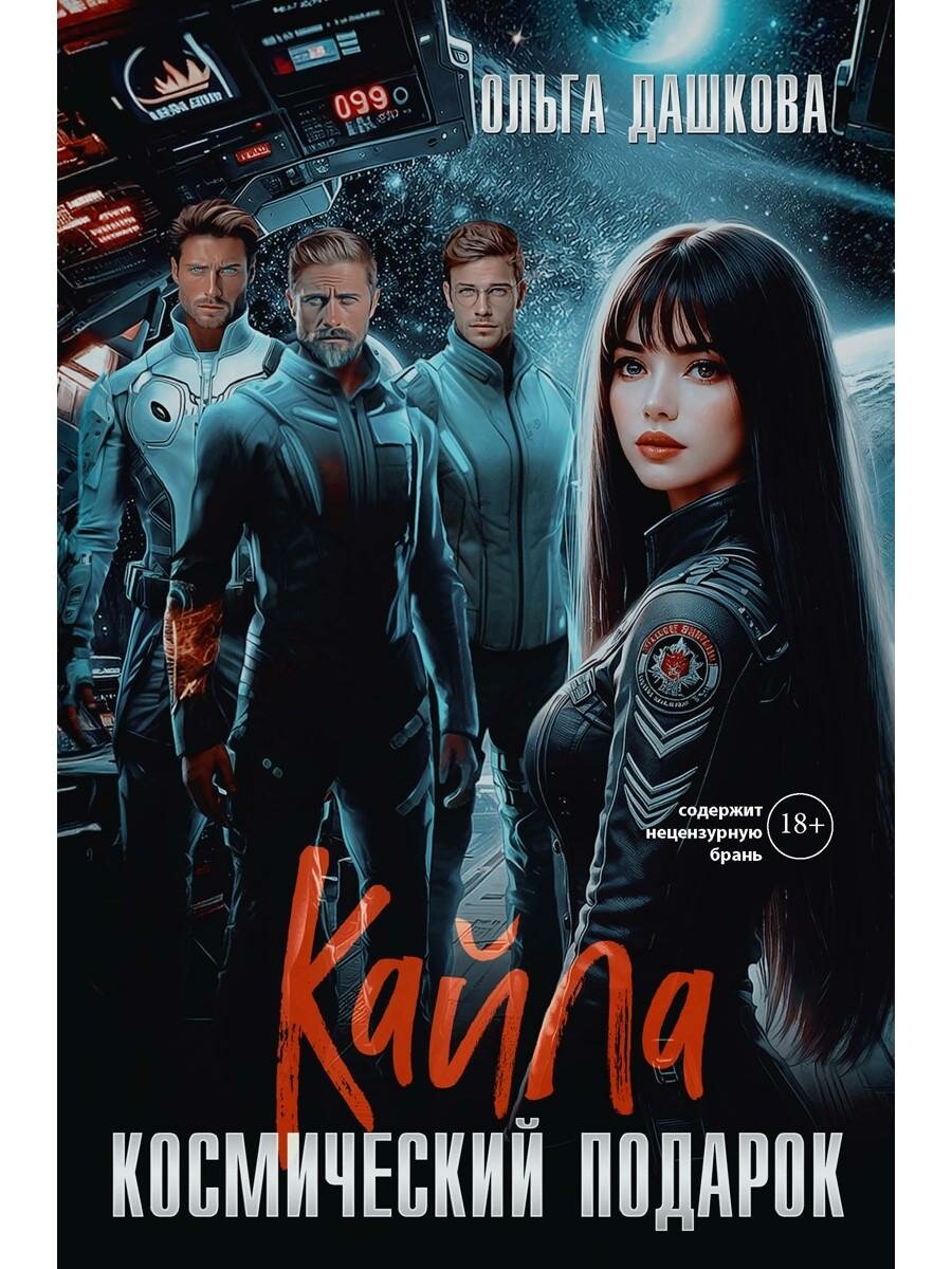 Кайла. Космический подарок. Дашкова О. Т8 RUGRAM