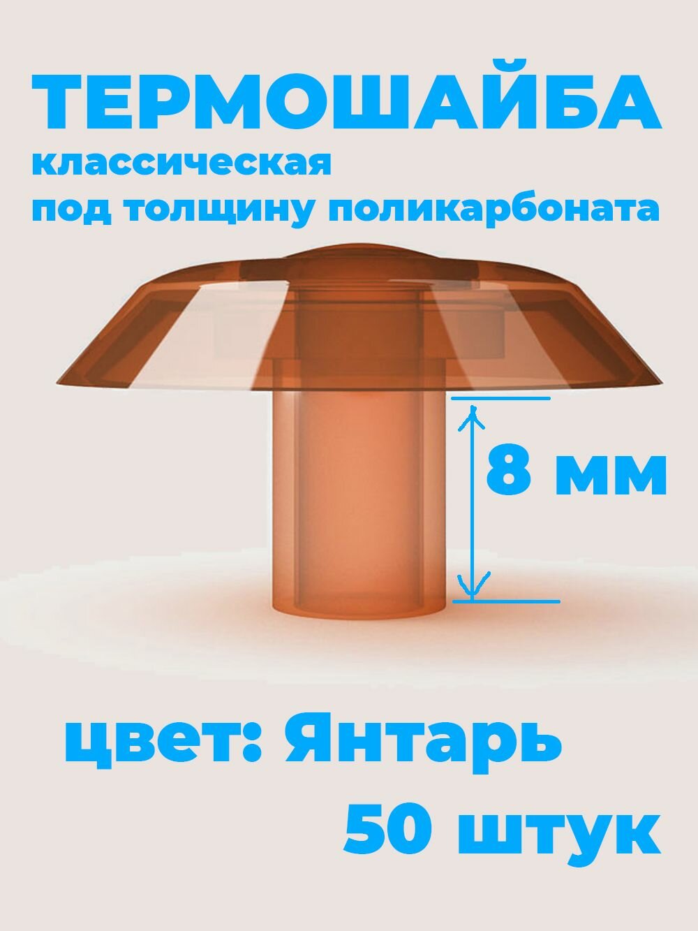 Термошайба для поликарбоната 8 мм d-38мм 50 шт, Янтарь