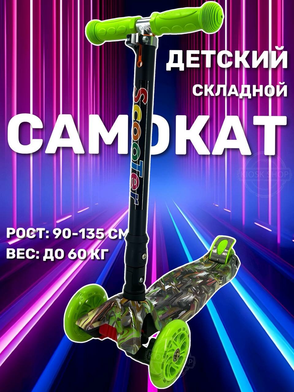 Самокат детский трехколесный складной 3-7 лет / Детский самокат - кикборд