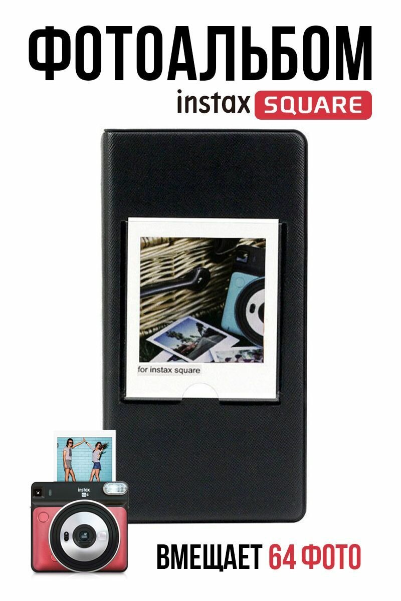 Фотоальбом для Instax Square на 64 фото