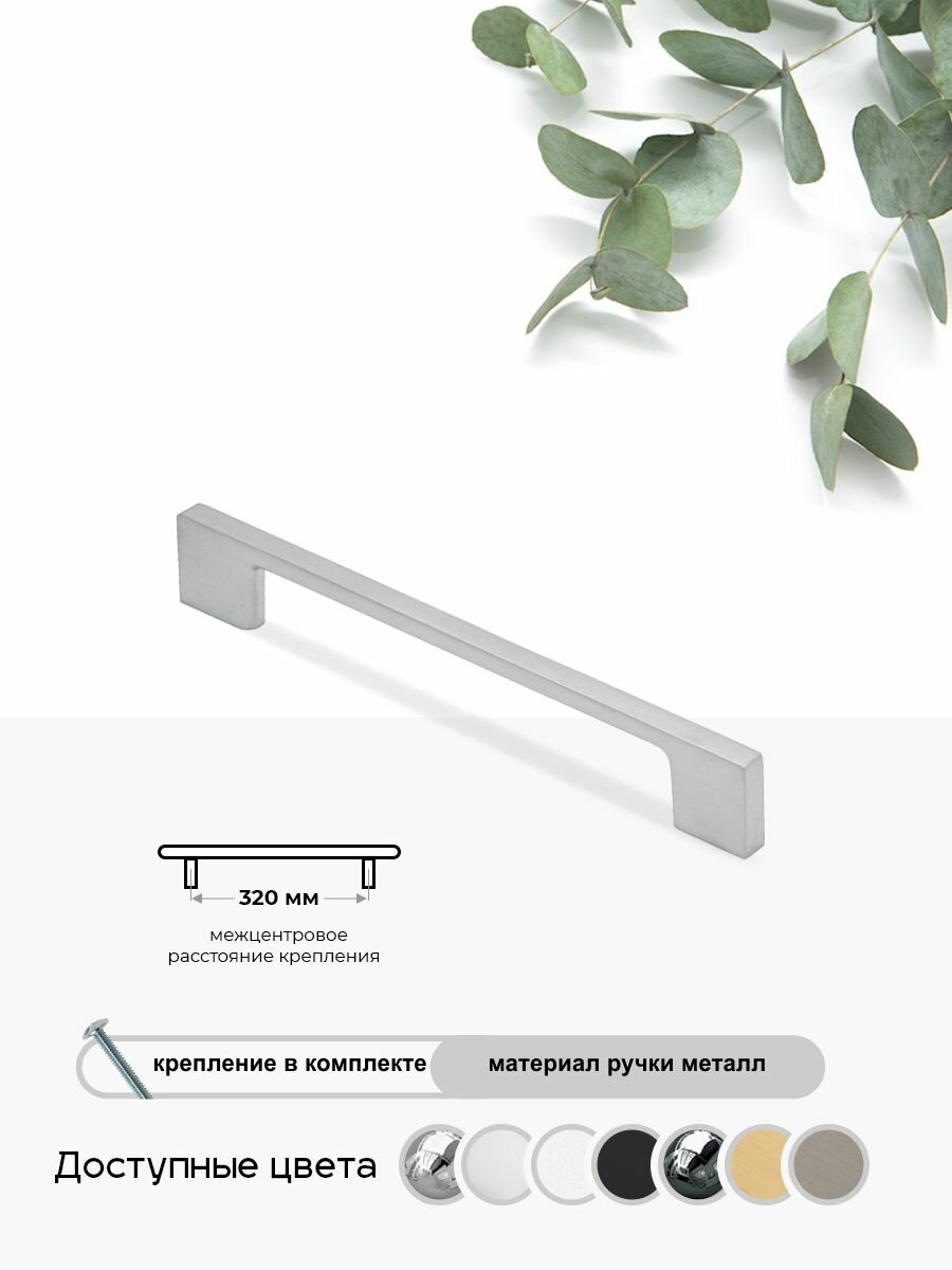 Ручка мебельная 1шт, размер 320 мм, мат. хром. Модель 24