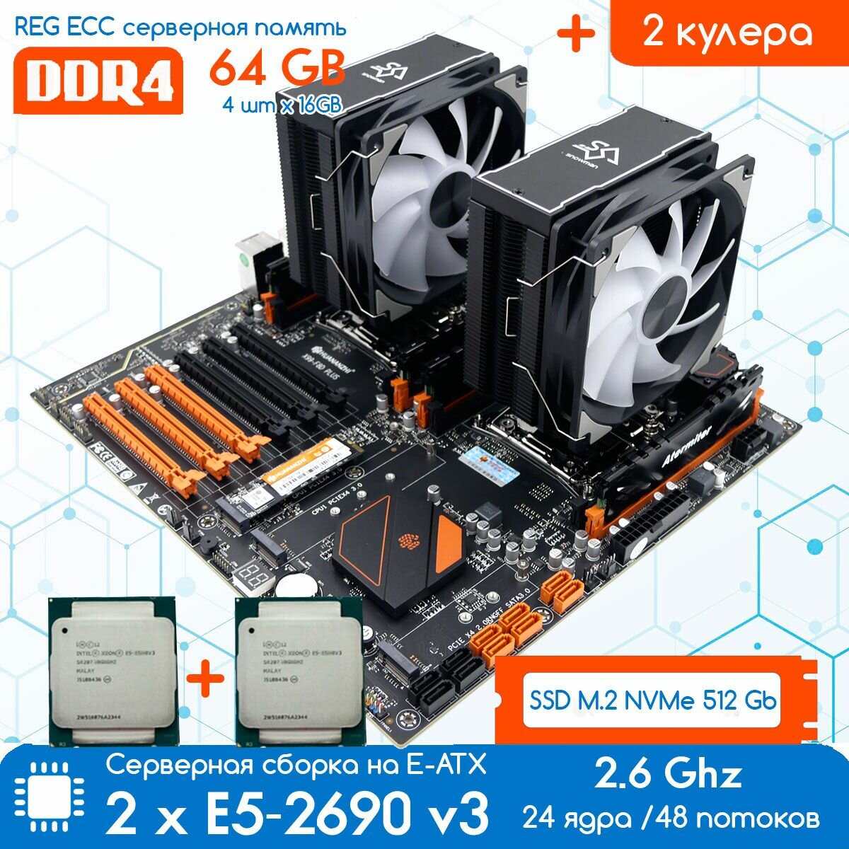 Комплект HUANANZHI X99 DUAL-F8D PLUS + 2 х XEON E5 2690 v3 2.6 ГГц + 64 Гб + NVME 512Mb, с кулерами