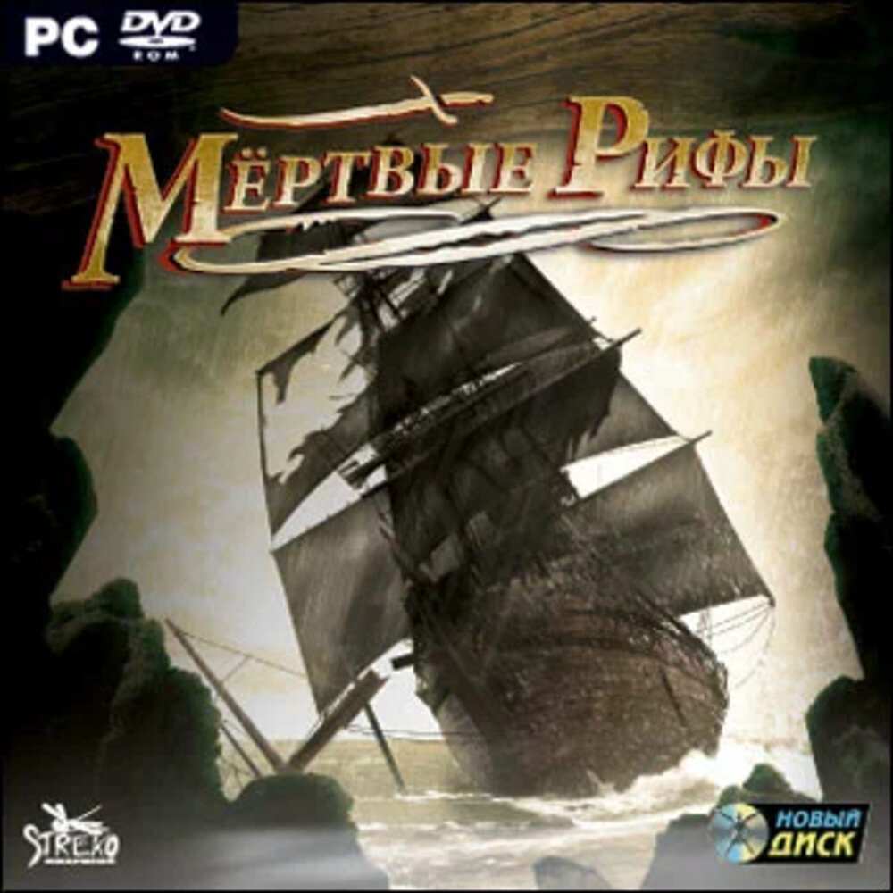 Игра для компьютера: Мертвые Рифы (Jewel диск) Лицензионный диск