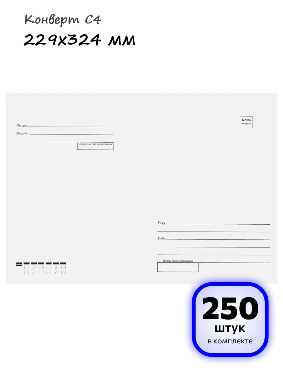 (250 штук) - Конверт C4 229х324 мм, арт. 352277