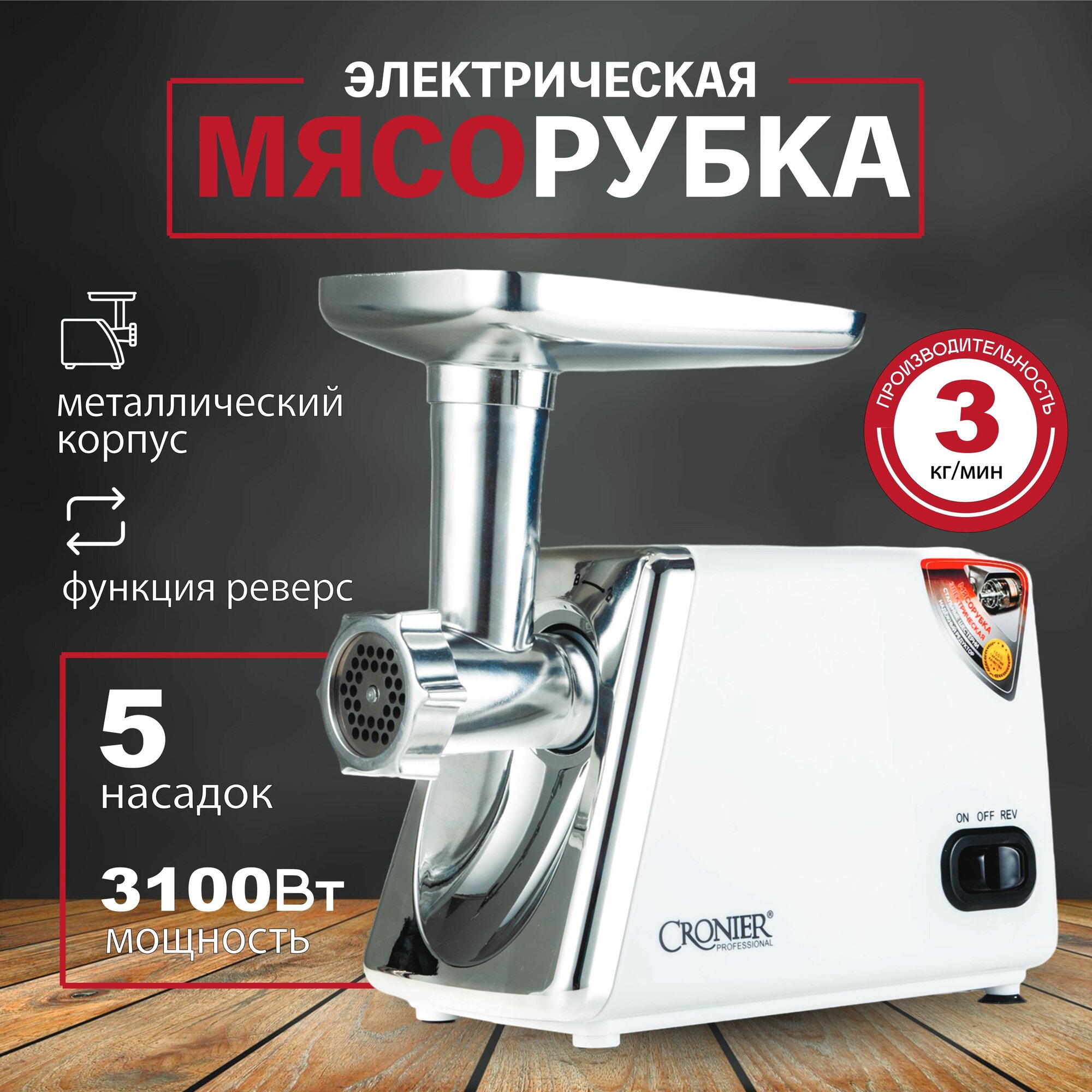 Мясорубка электрическая, 5 насадок, 3100Вт, Производительность 3 кг/мин.