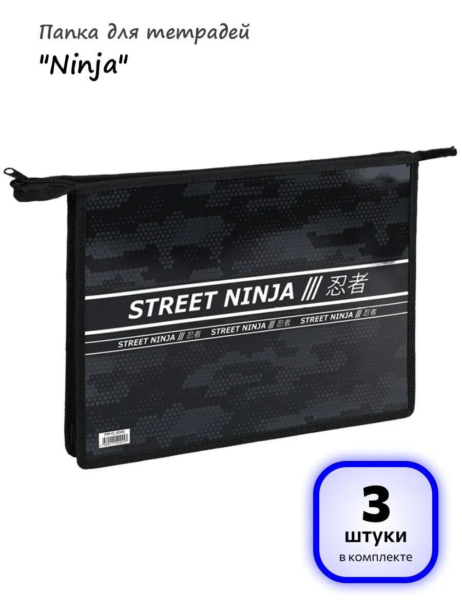 (3 штуки) - Папка для тетрадей "Ninja", арт. 331422